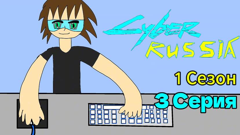 Cyber Russia 1 Сезон 3 Серия