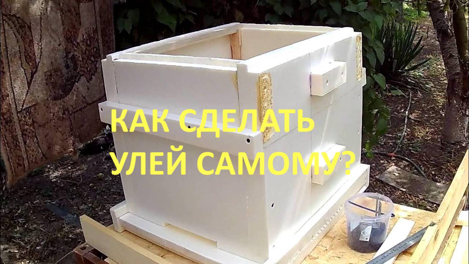 Как самому сделать улей_ -(3 часть.)  Резка на станке.