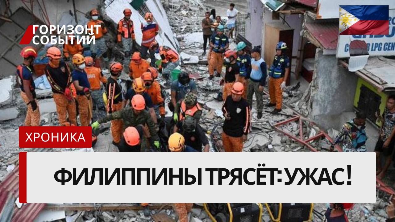 Землетрясение 7.4 на Филиппинах! Разрушения, жертвы, эвакуация