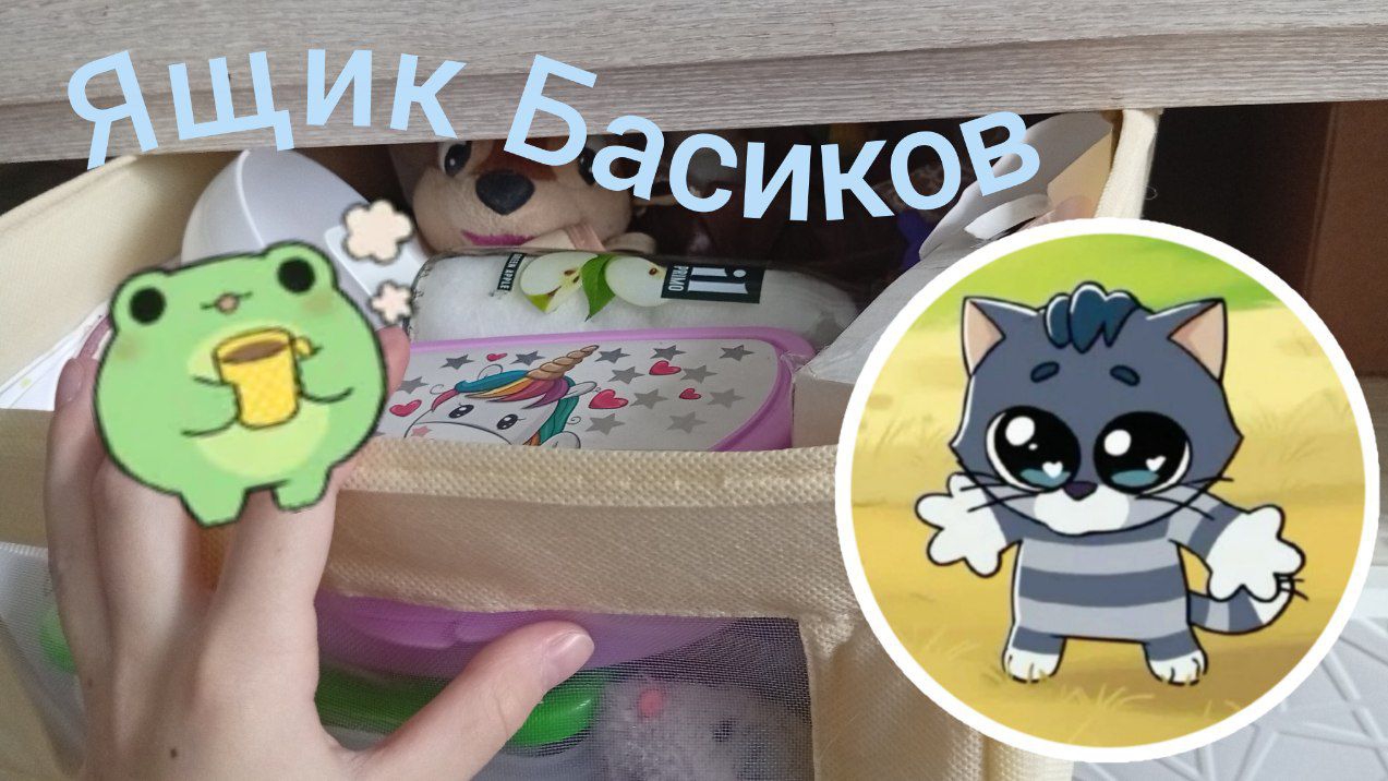 Ящик Басиков🫐