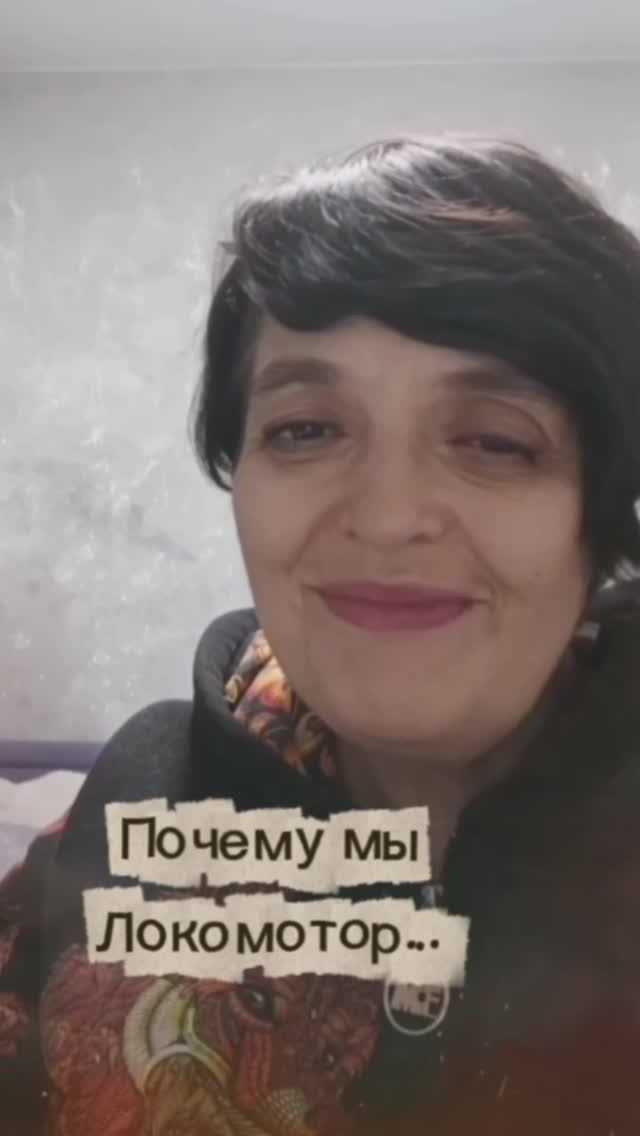 Почему Локомотор