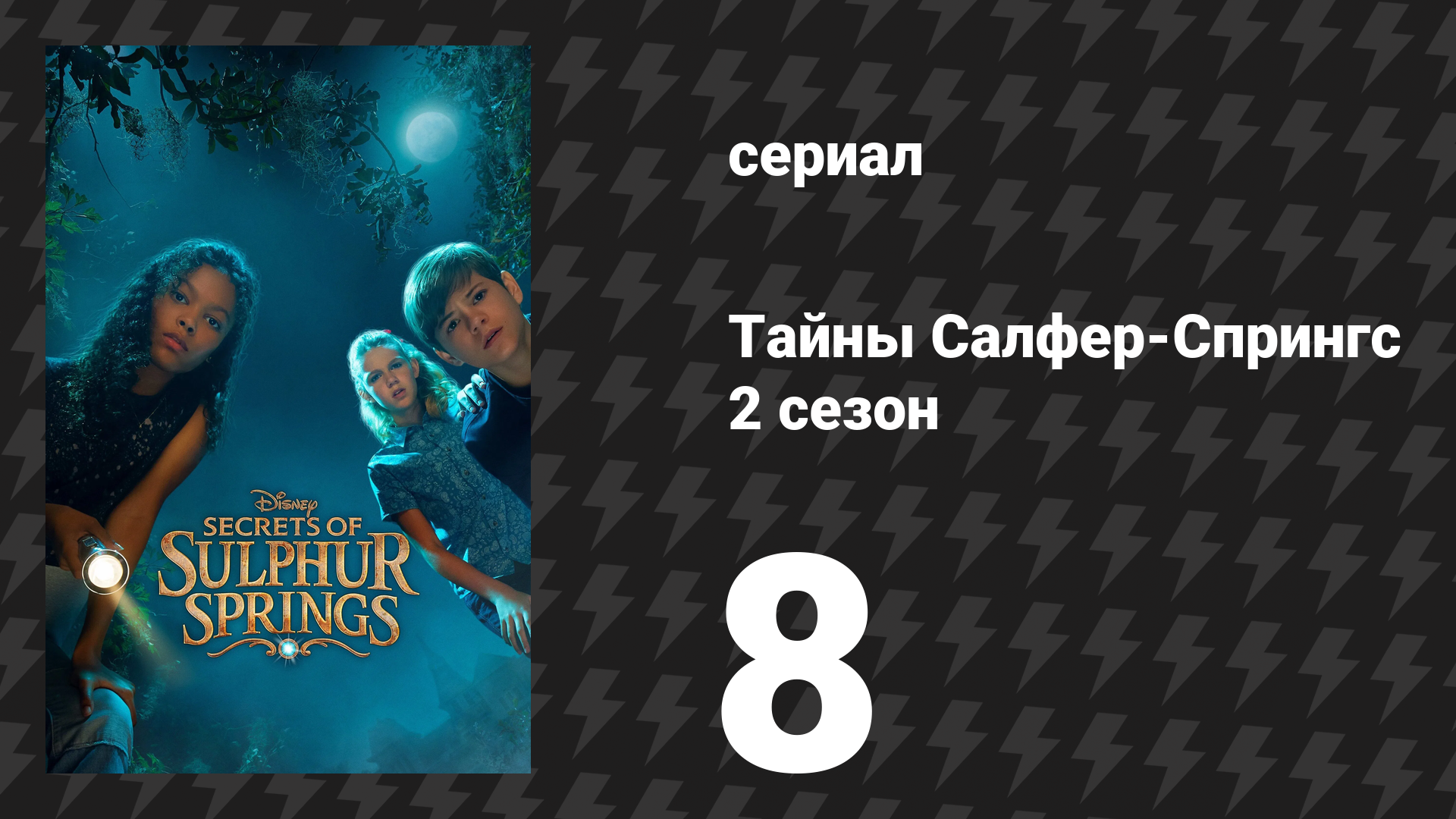 Тайны Салфер-Спрингс 2 сезон 8 серия «Время не на нашей стороне» (сериал, 2022)