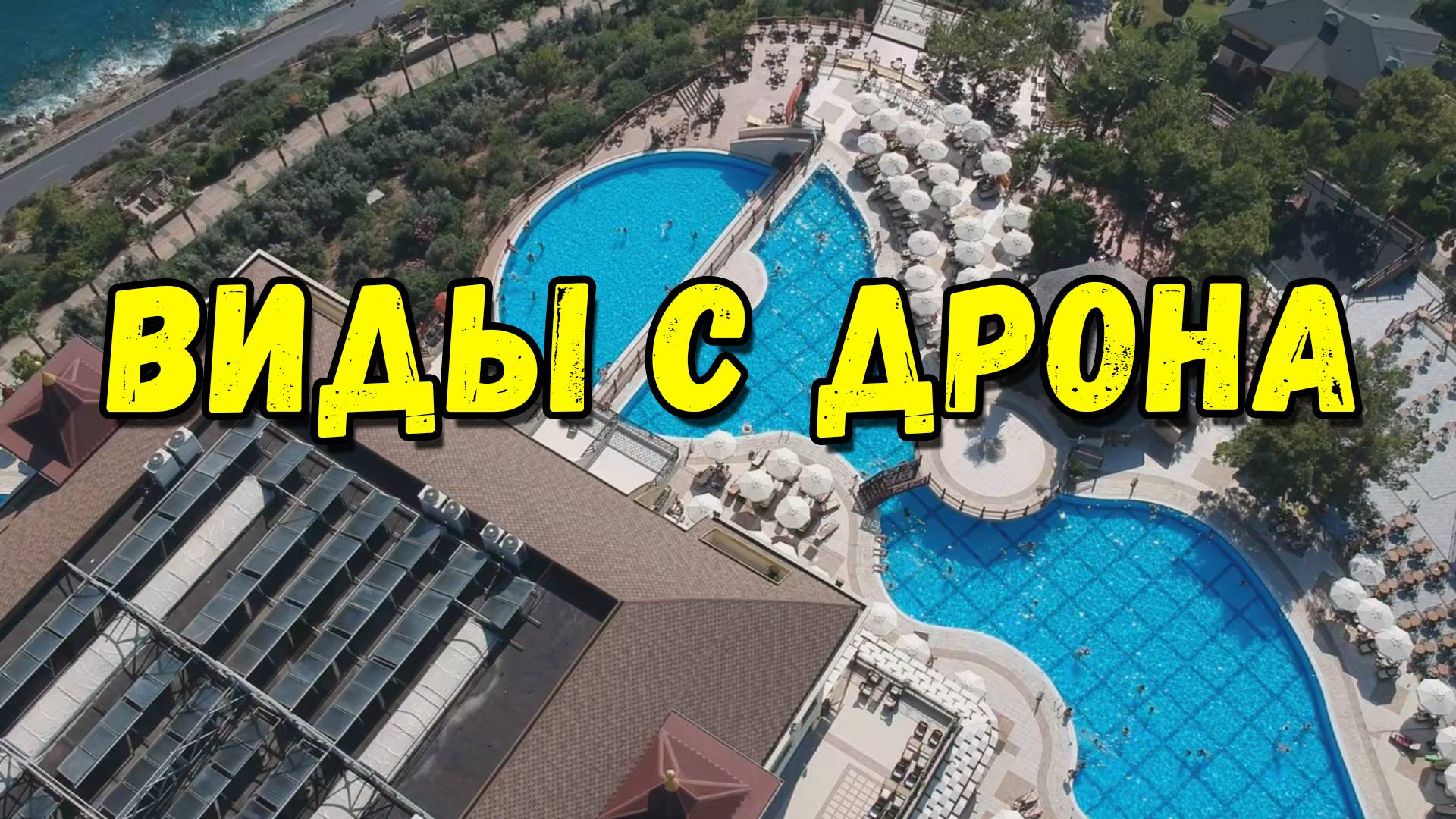 Видео с дрона. Аланья, Анталья, Конаклы.