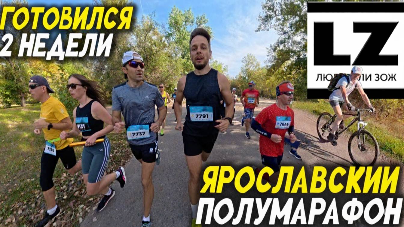 За две недели подготовился к полумарафону