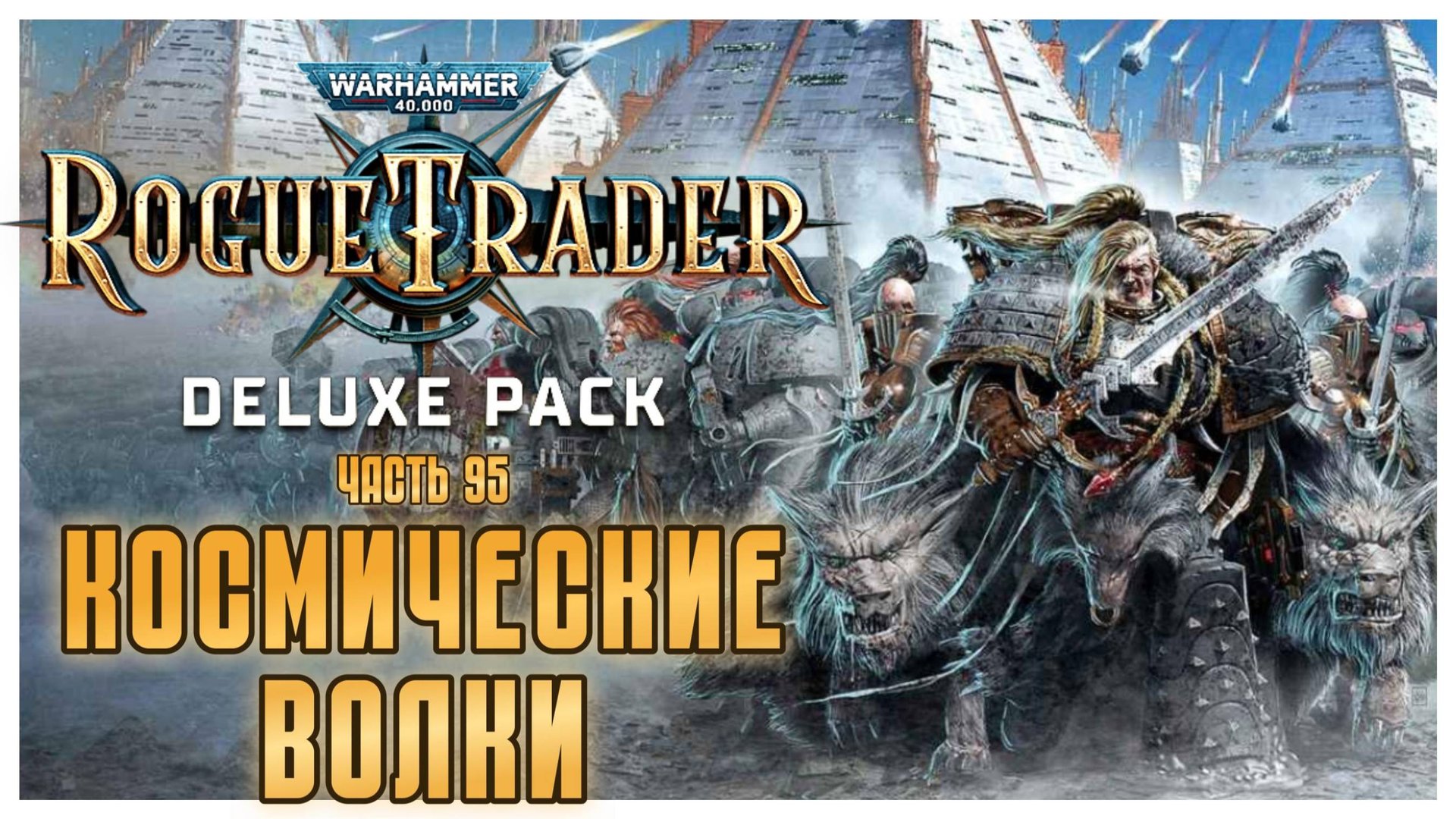Космические Волки I Warhammer 40 000 Rogue Trader I полное прохождение #95