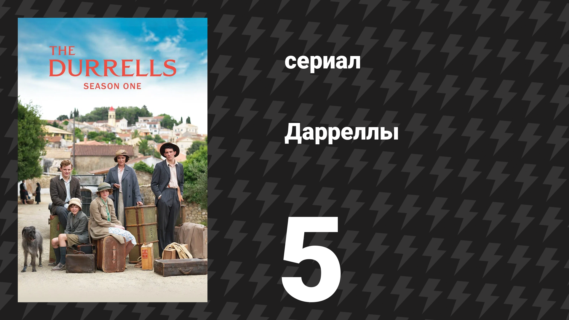 Дарреллы 1 сезон 5 серия (сериал, 2016)