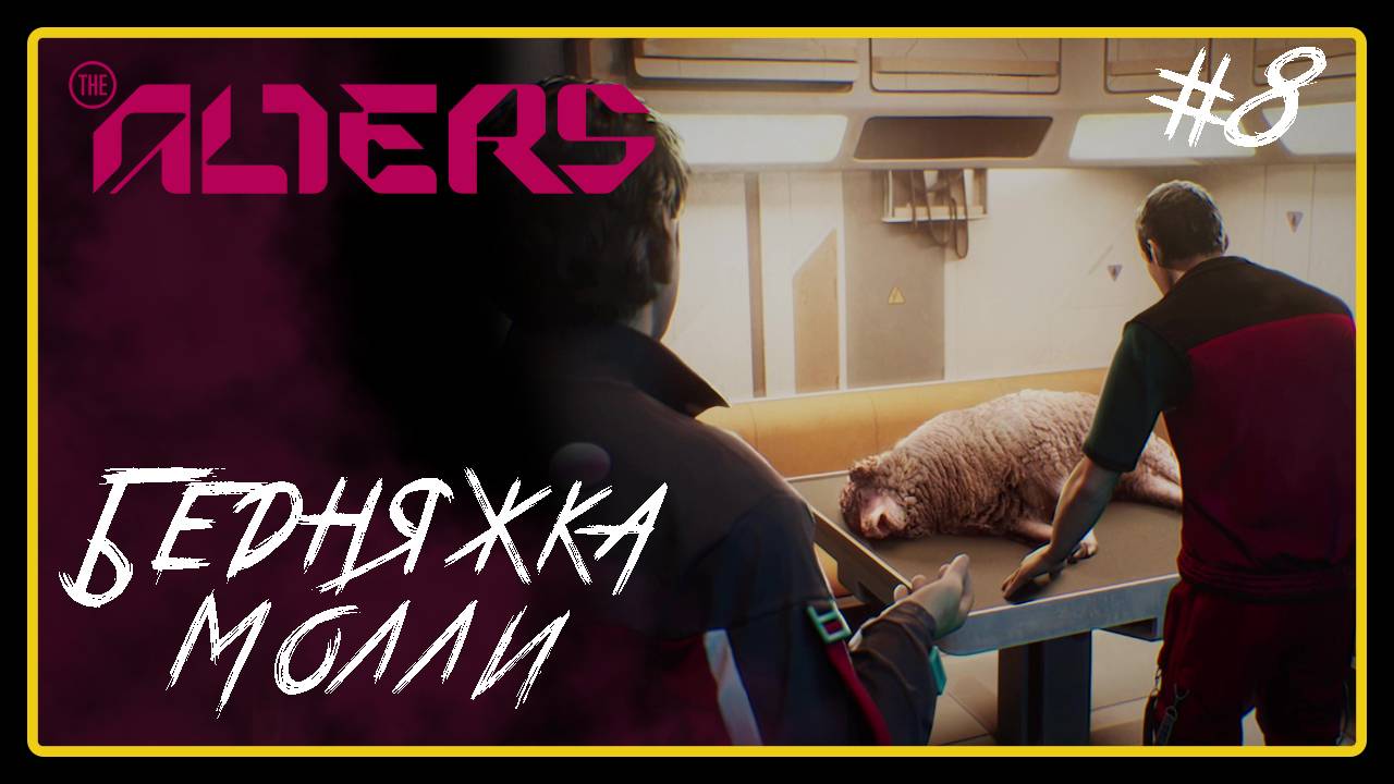 Бедняжка Молли ➜︎ The Alters. Прохождение #8.