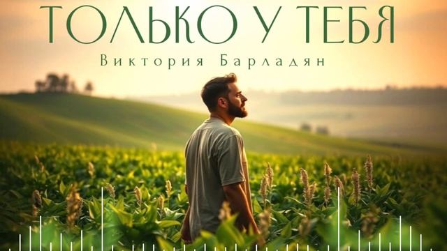 Виктория Барладян - Только у Тебя