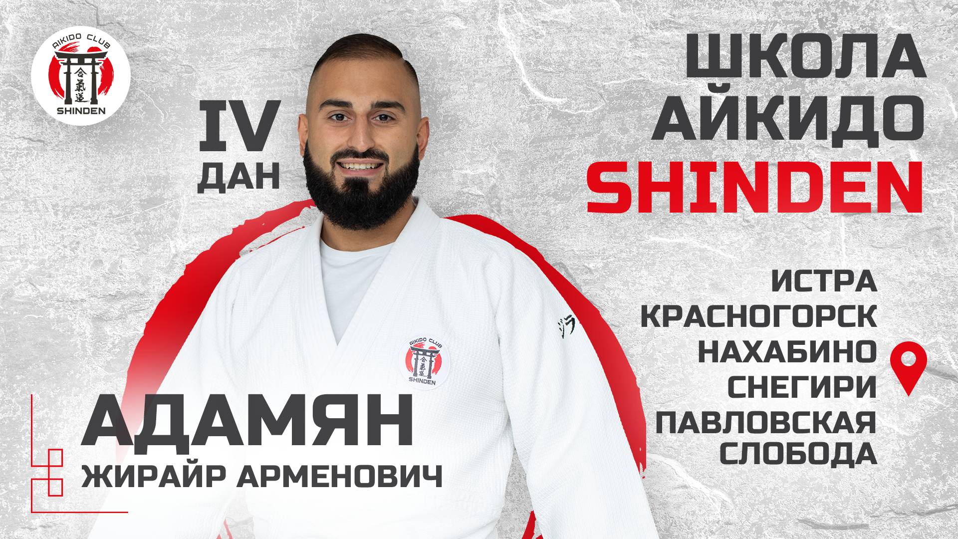 Школа айкидо Shinden. Адамян Жирайр Арменович.