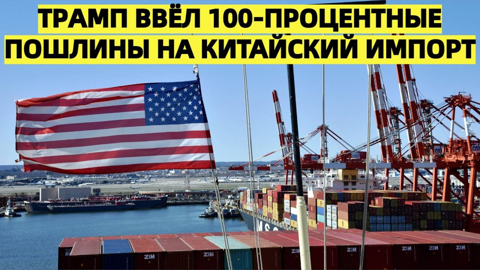 Третья мировая не за горами! Трамп ввёл 100-процентные пошлины на китайский импорт