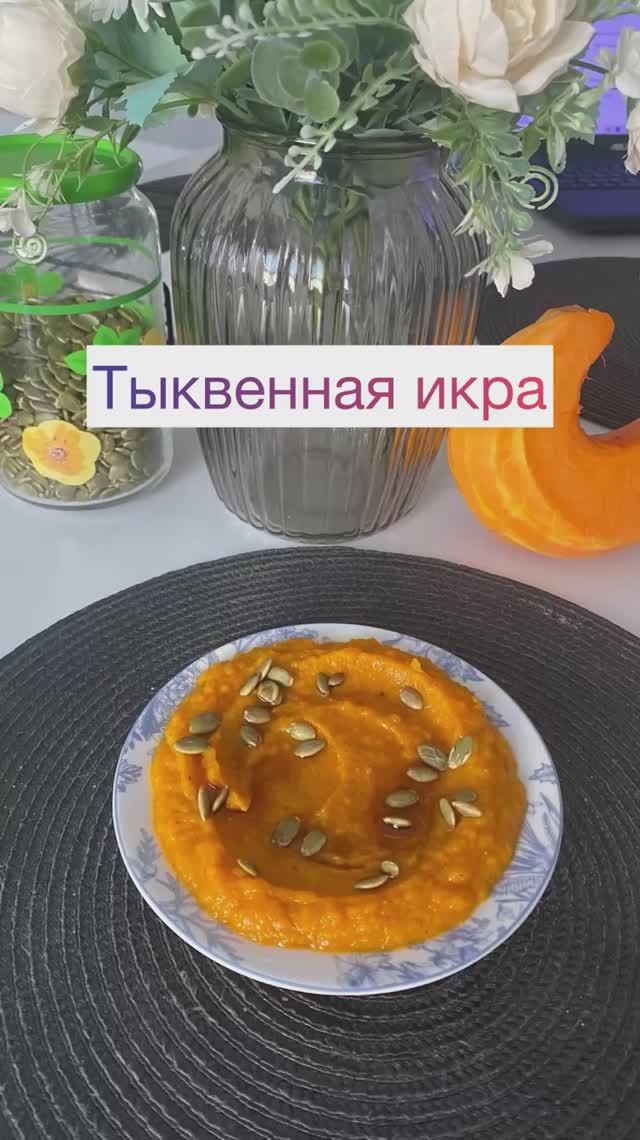 Тыквенная икра