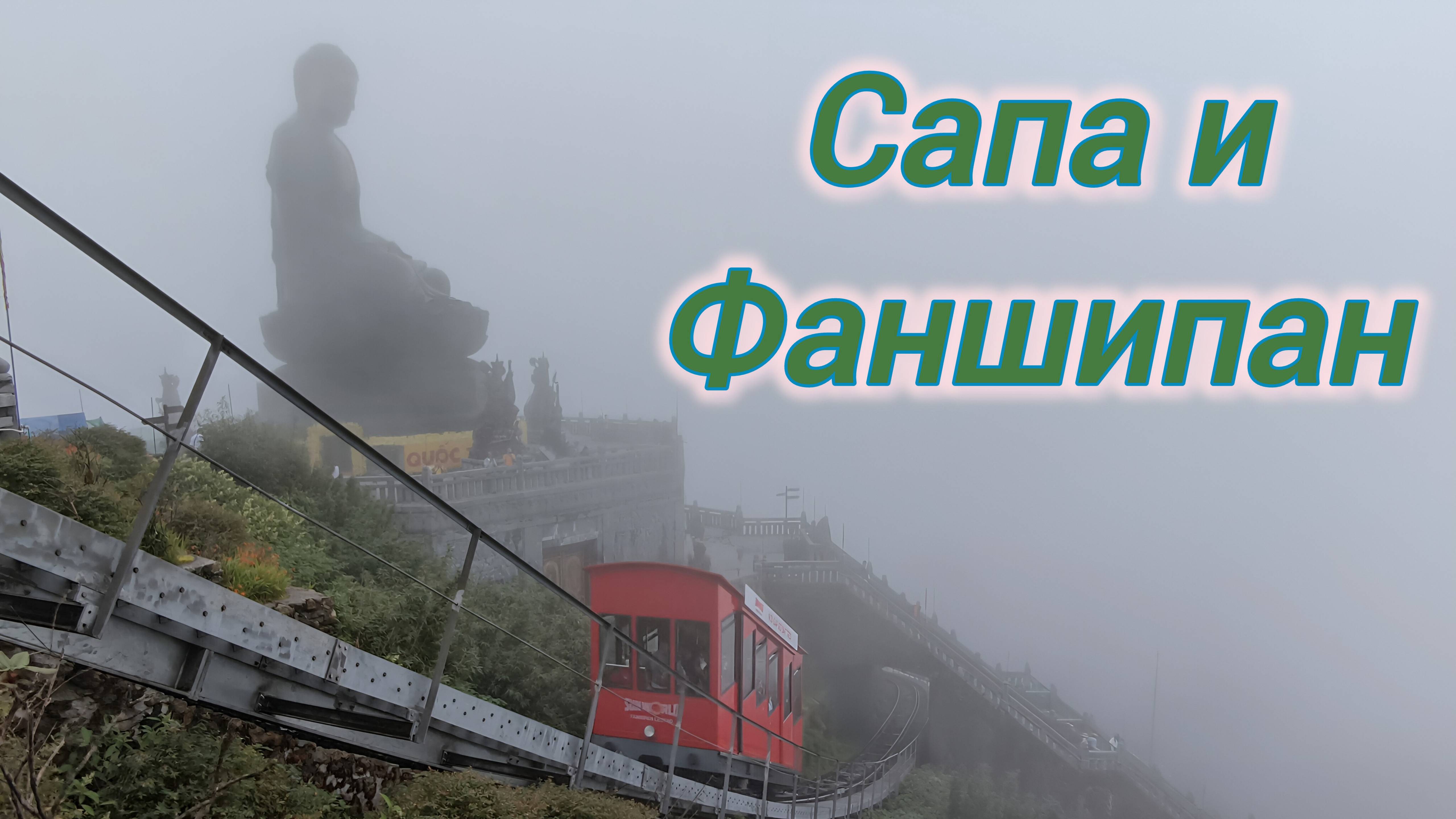 Сапа и Фаншипан / Фуникулёр Фаншипан / Гора Фаншипан / Северный Вьетнам