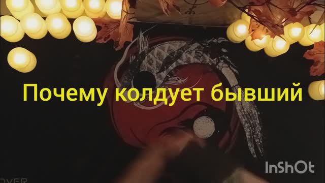 почему колдует бывший таро расклад онлайн