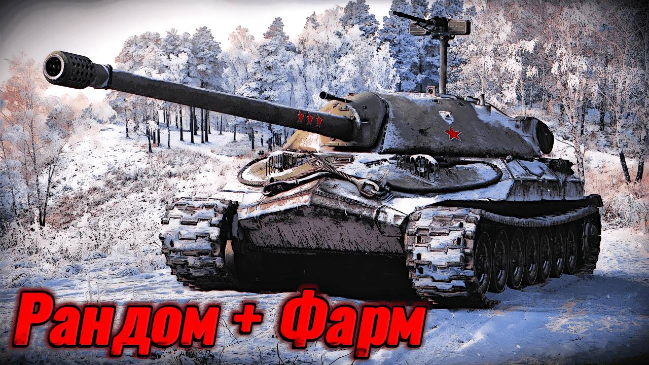 Мир Танков. Рандом + Фарм.