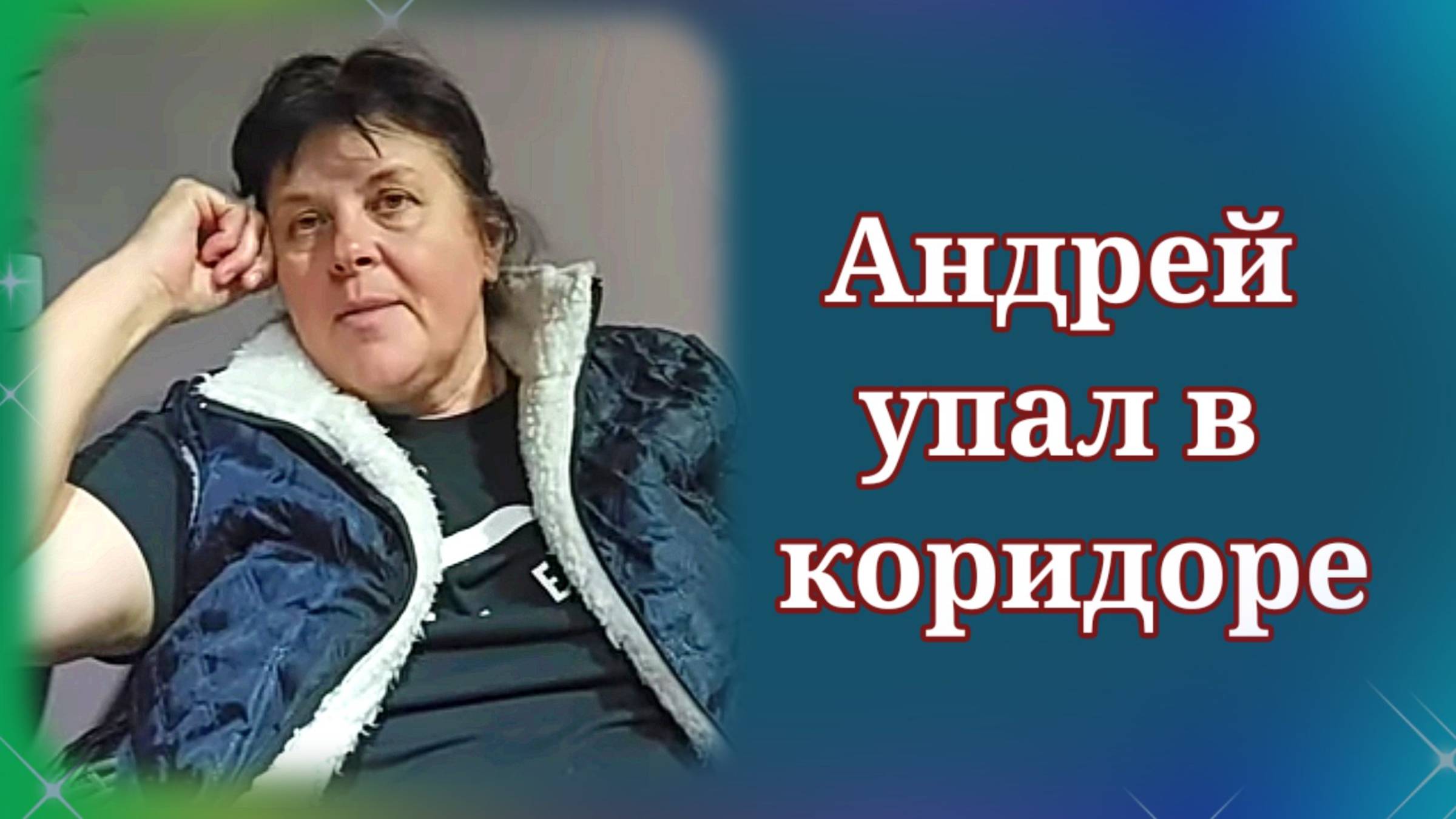 АНДРЕЙ УПАЛ в Коридоре