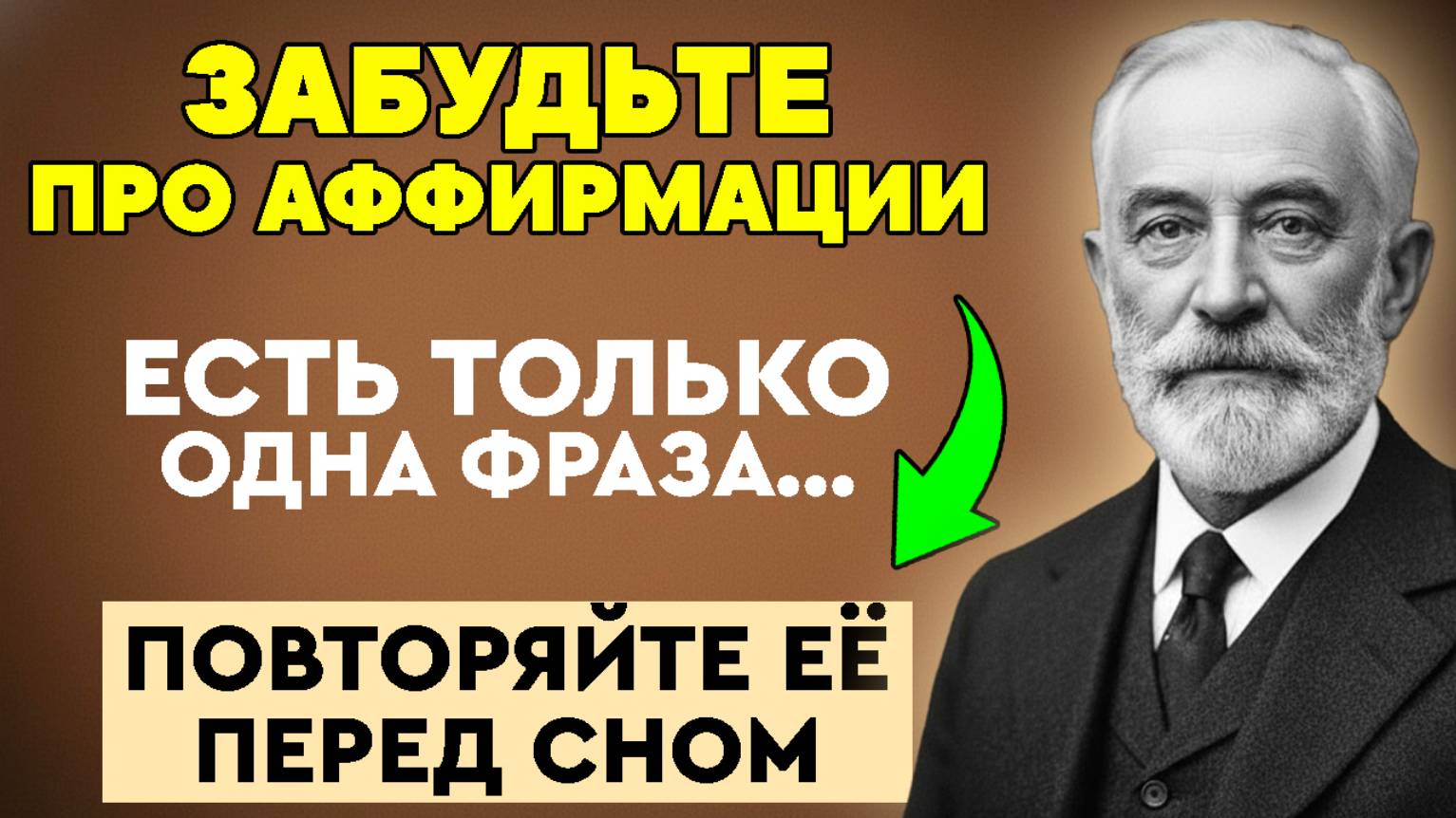 Секрет Аптекаря,который ПОТРЯС ВРАЧЕЙ...Как Он Лечил Людей 1 Фразой? Забытое учение Эмиля Куэ
