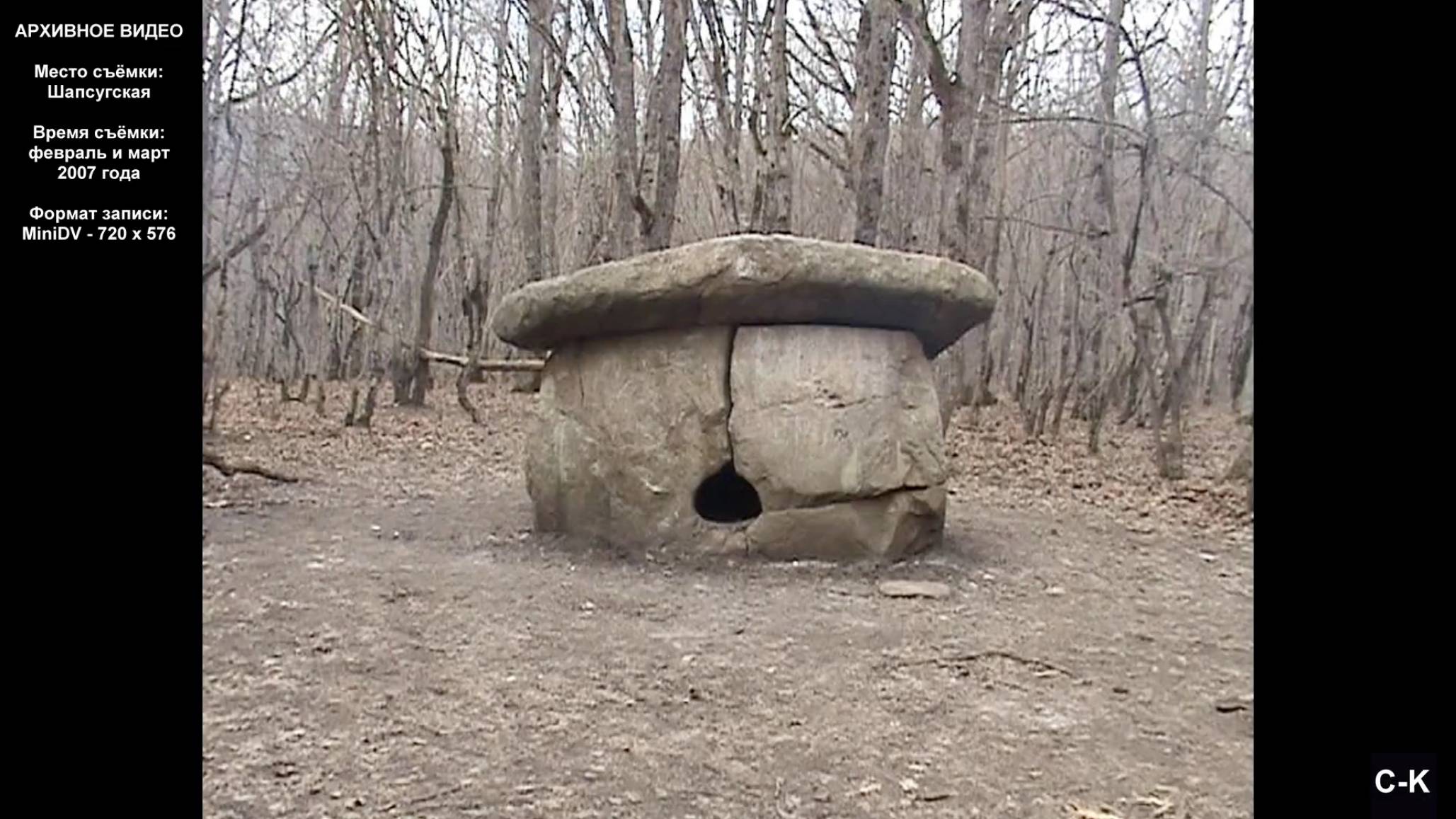 АРХИВНОЕ Видео 12 - Дольмены Шапсугской (февраль и март 2007 г.)