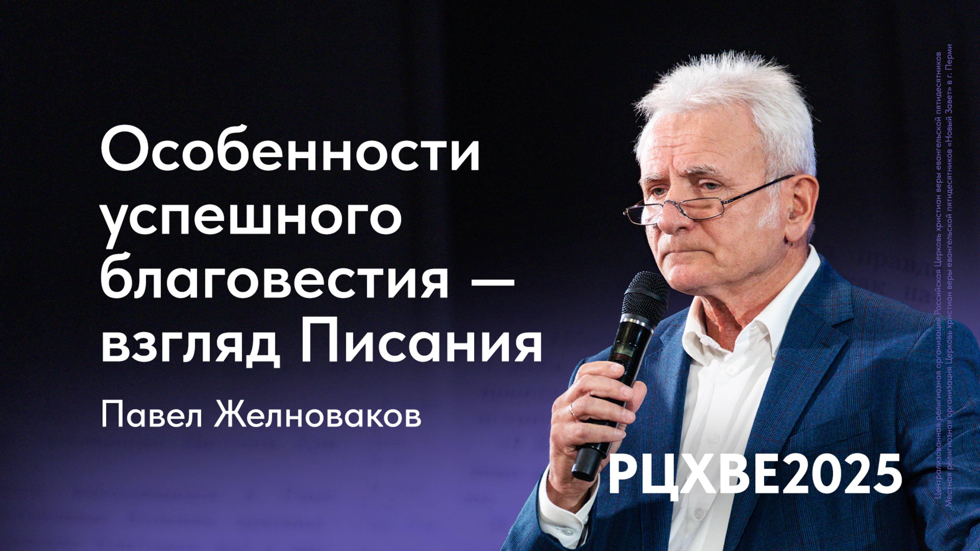 Павел Желноваков: Особенности успешного благовестия — взгляд Писания | #РЦХВЕ2025