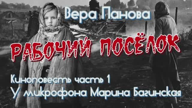 Аудиокнига Вера Панова _Рабочий посёлок_ Киноповесть часть 1 У микрофона Марина Багинская
