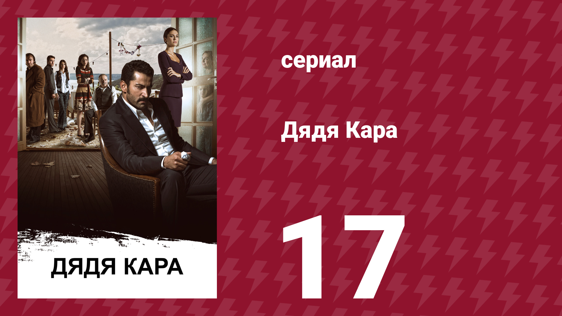 Дядя Кара 1 сезон 17 серия (сериал, 2012)