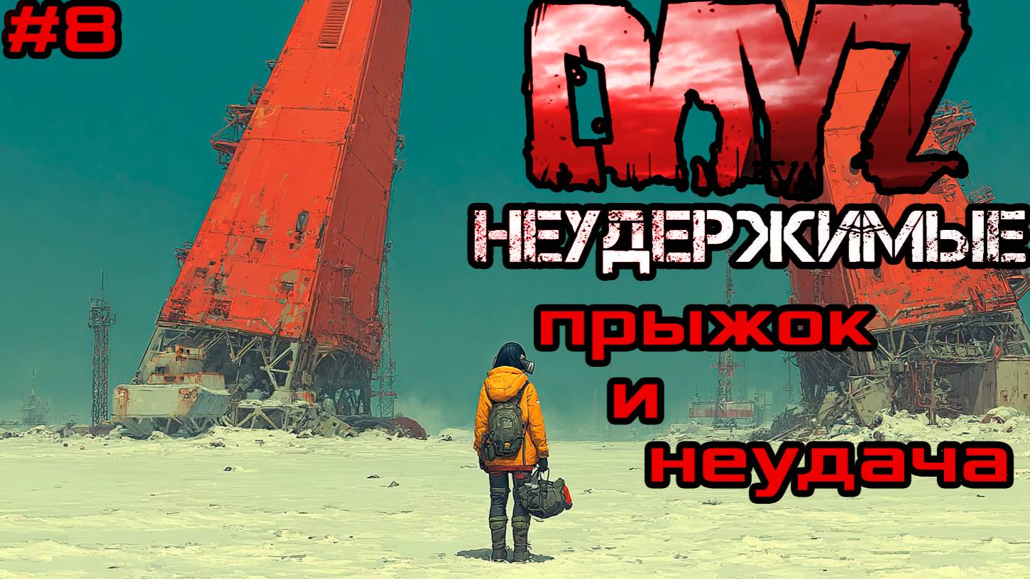 #8 Не простой прыжок|DayZ НЕУДЕРЖИМЫЕ| Аномальск PVE by Jereg (сезон осень 2025)