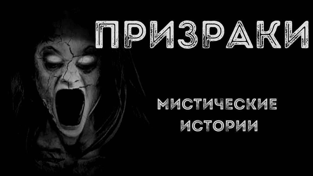 ПРИЗРАКИ! Страшные истории из жизни. Жуткие рассказы. Мистика на ночь