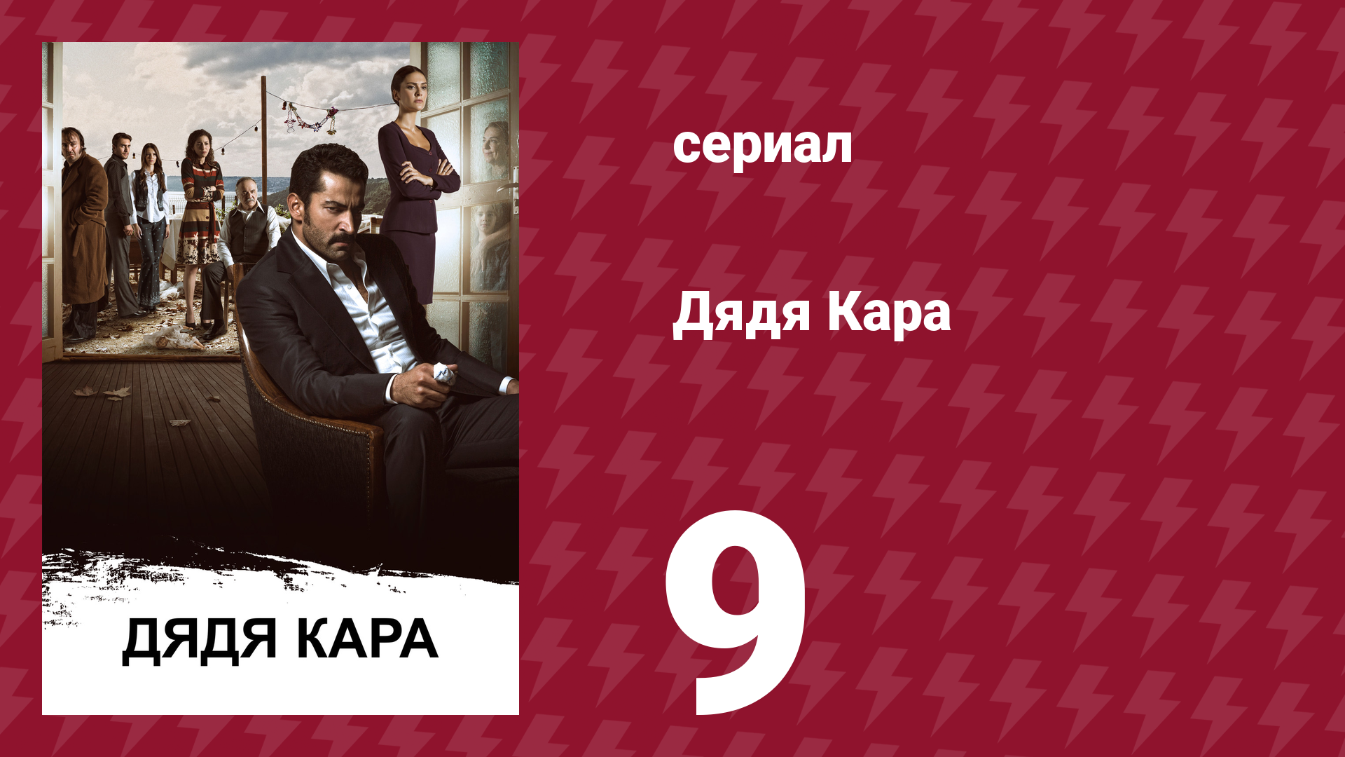 Дядя Кара 1 сезон 9 серия (сериал, 2012)