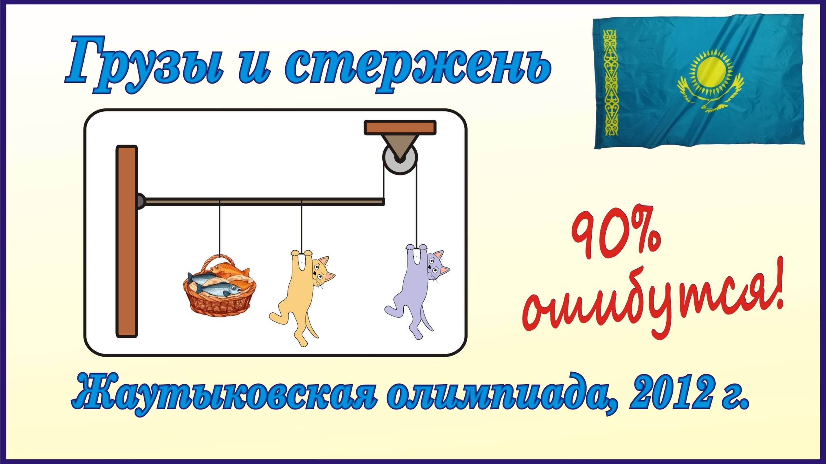 Хитрая задача по механике с Жаутыковской олимпиады