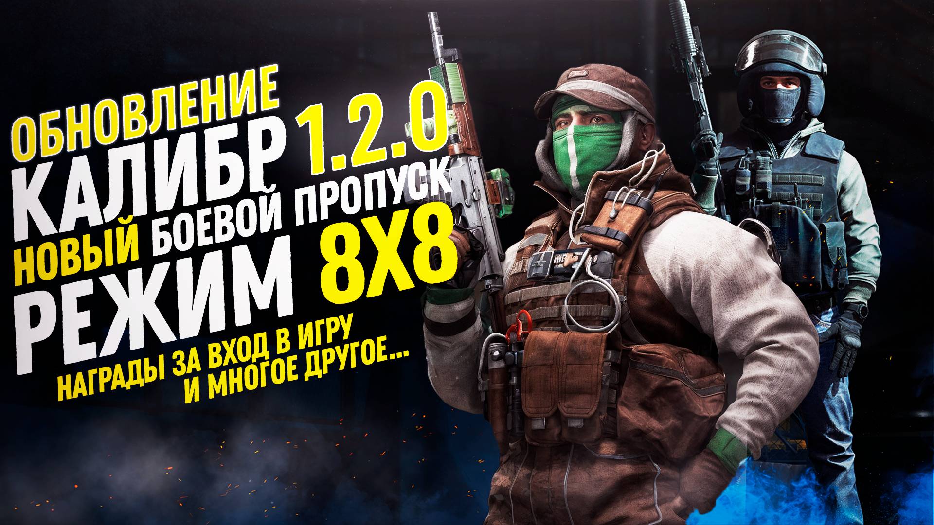 КАЛИБР - РЕЖИМ 8на8 | НОВОЕ ПОДРАЗДЕЛЕНИЕ SEK | ВСЕ О ОБНОВЛЕНИИ 1.2.0