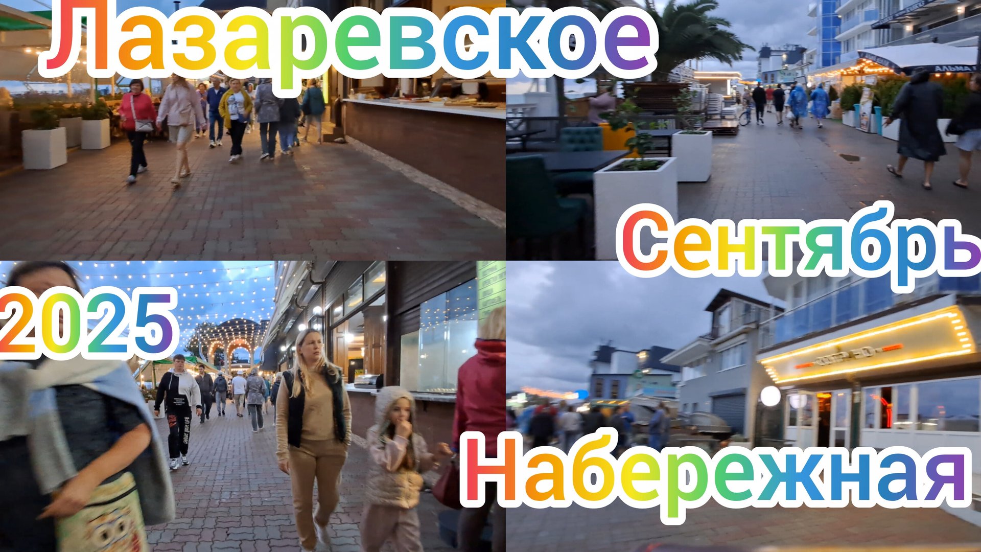 ЛАЗАРЕВСКОЕ ОТДЫХ 2025 БАРХАТНЫЙ СЕЗОН ВЕЧЕРНЯЯ НАБЕРЕЖНАЯ