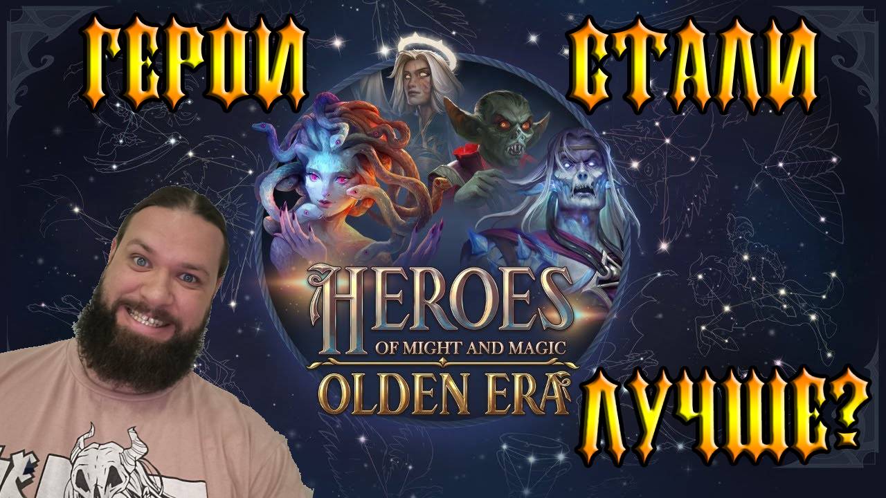 Герои вернулись! - Heroes Might and Magic Olden era [1]