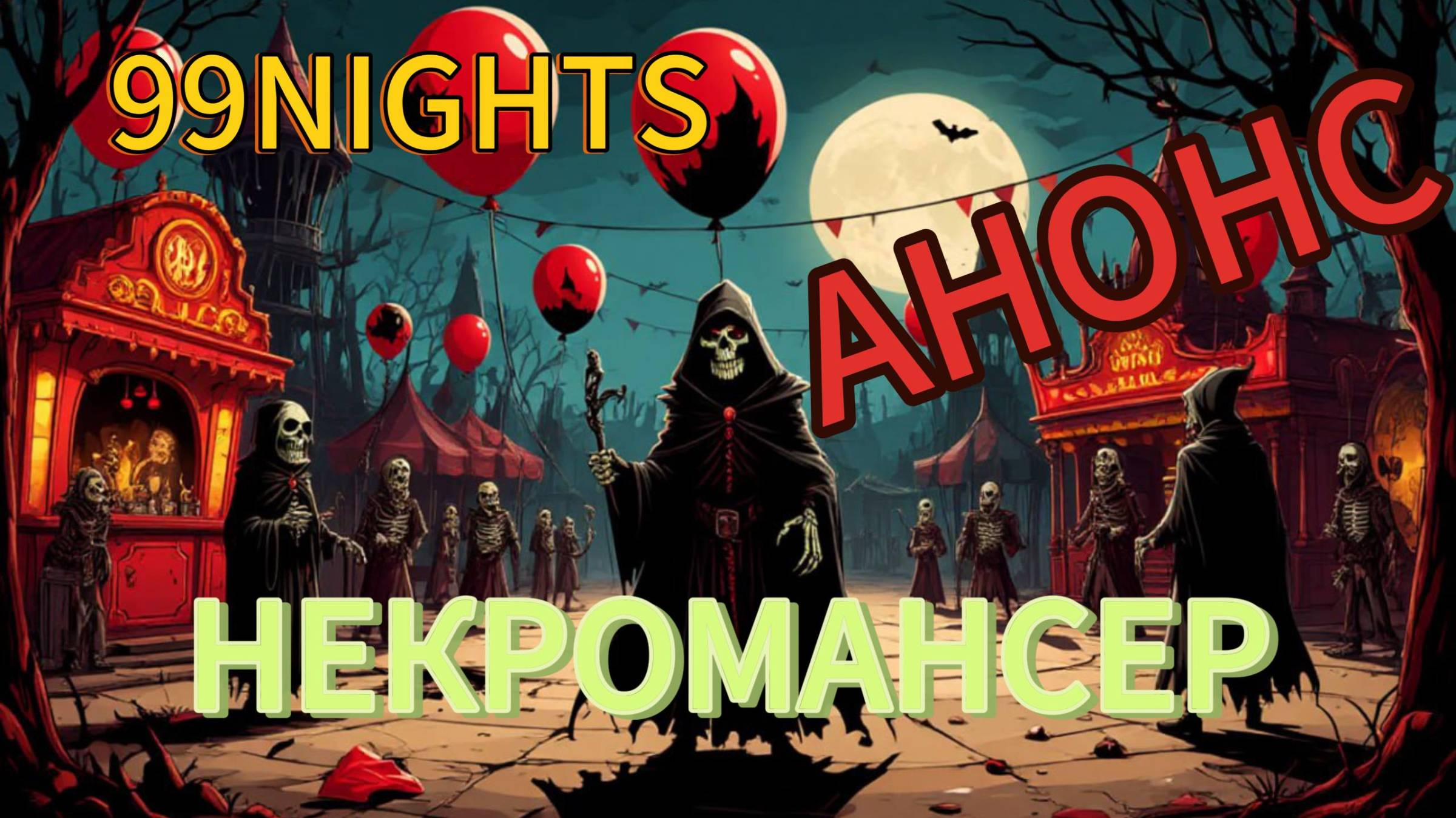 🧙 ЗАБРАЛ НЕКРОМАНСЕРА в 99 Ночей! Обзор способностей НОВЫХ ПЕРСОНАЖЕЙ