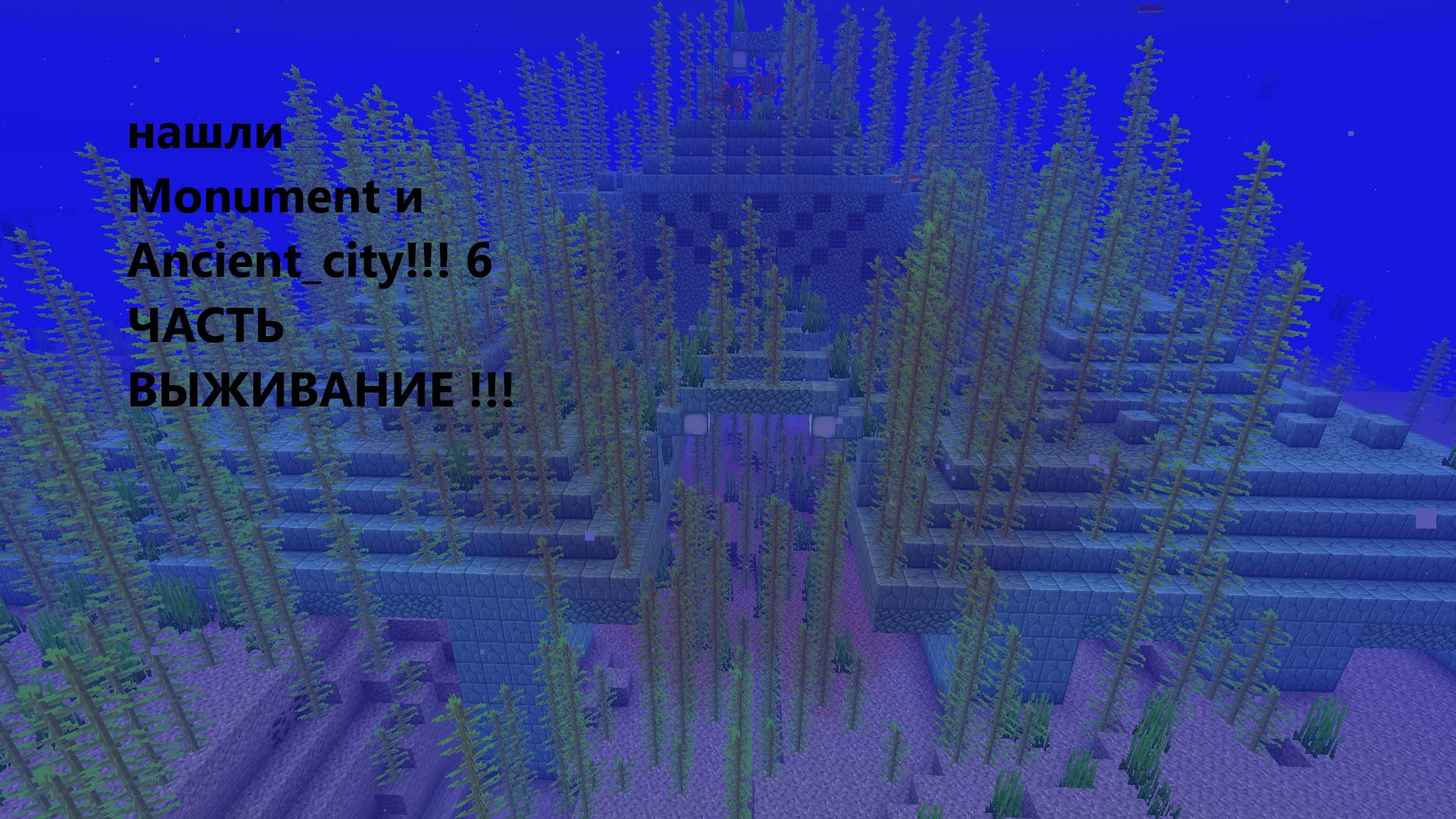 6 часть выживание в майнкрафте нашли вардена и подводный данж