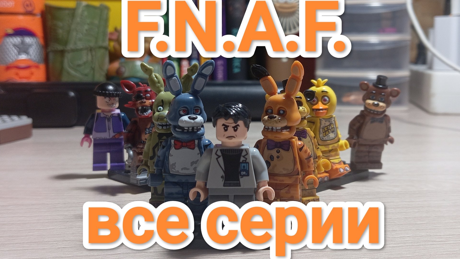 "F.N.A.F." все серии подряд (1-4 серия)