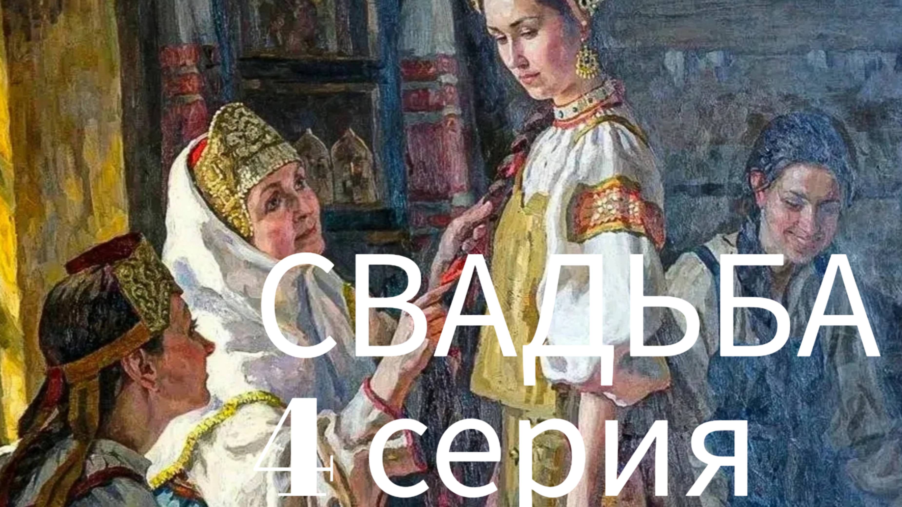 СВАДЬБА 4 серия