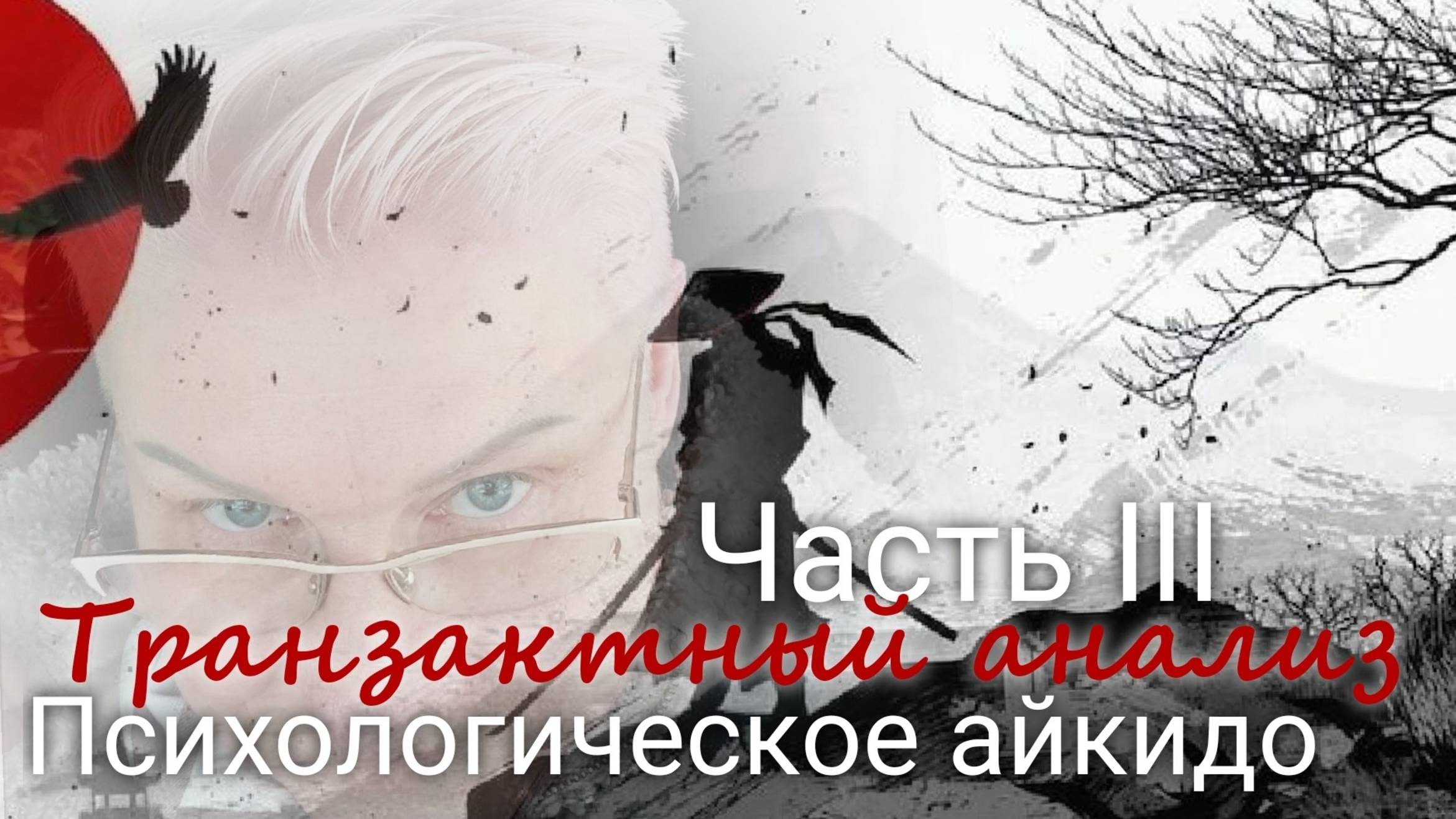 Психологическое айкидо. Часть III. Транзактный анализ. Валерия Пузырева