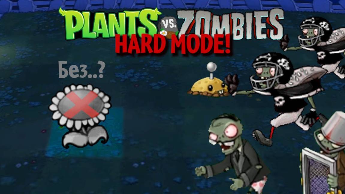 Зачем я прошел Plants vs. Zombies: Hard Mode без подсолнухов?