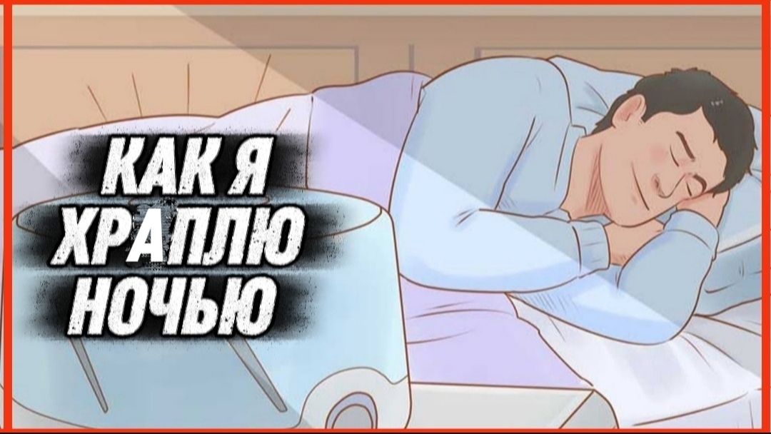 КАК Я ХРАПЛЮ НОЧЬЮ