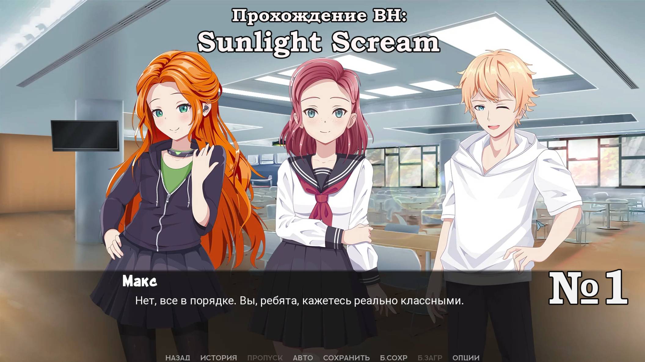 Возвращение в Санлайт-Сити или что может пойти не так в новелле Sunlight Scream день 1