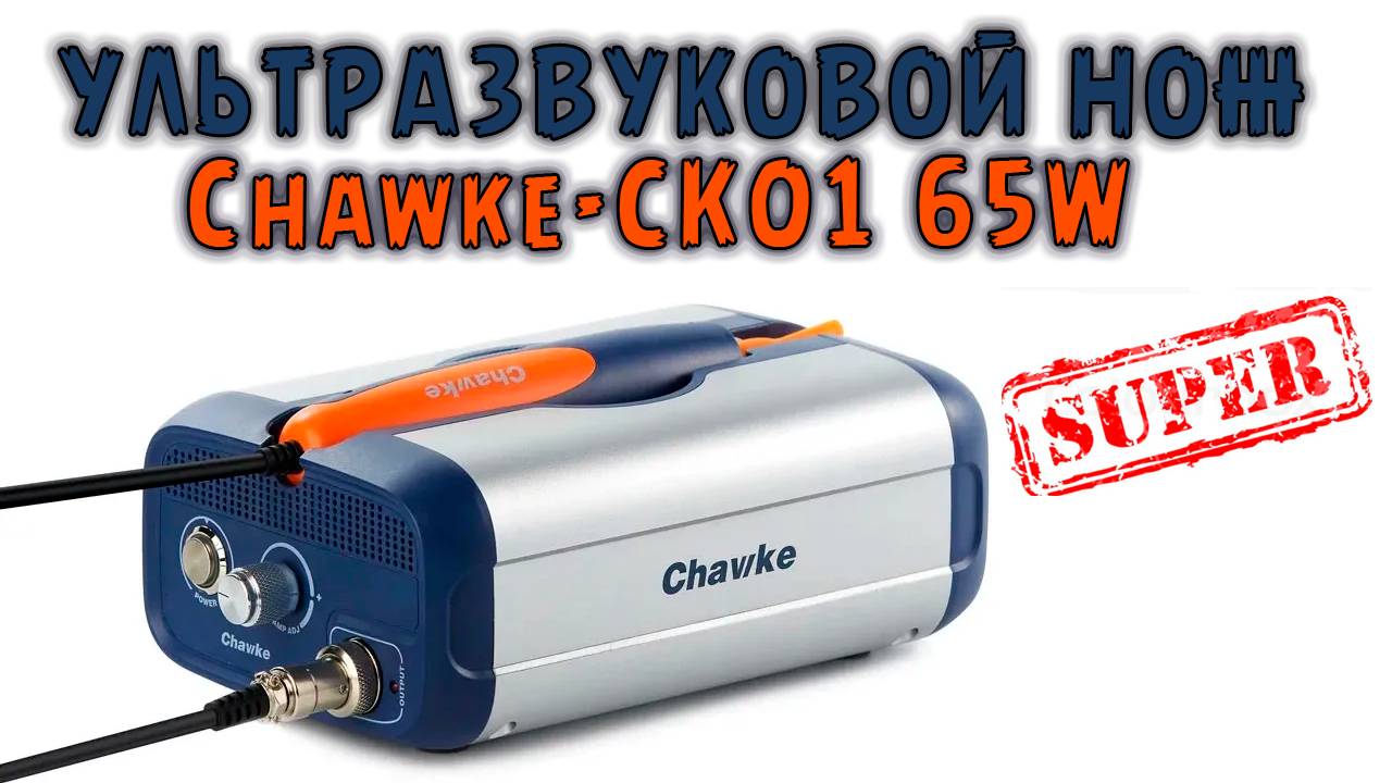 УЗ нож Chawke-CK01 65W