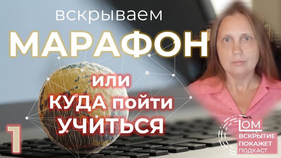 ВЕДЕТ ЛИ ОНЛАЙН-МАРАФОН К РЕЗУЛЬТАТАМ, КОТОРЫЕ ОБЕЩАЛИ? ЧАСТЬ 1.