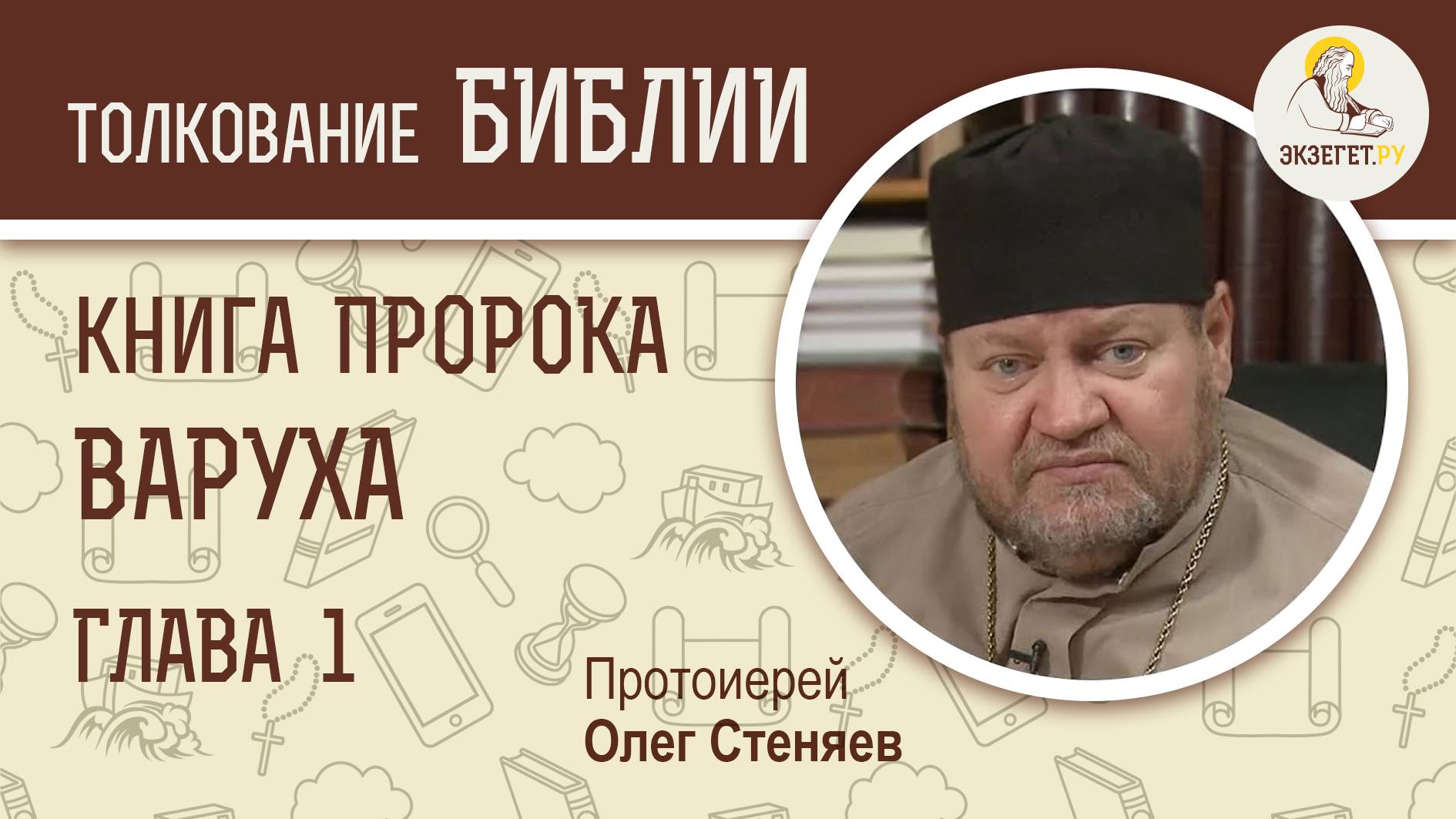 Книга пророка Варуха. Глава 1. Протоиерей Олег Стеняев. Ветхий Завет