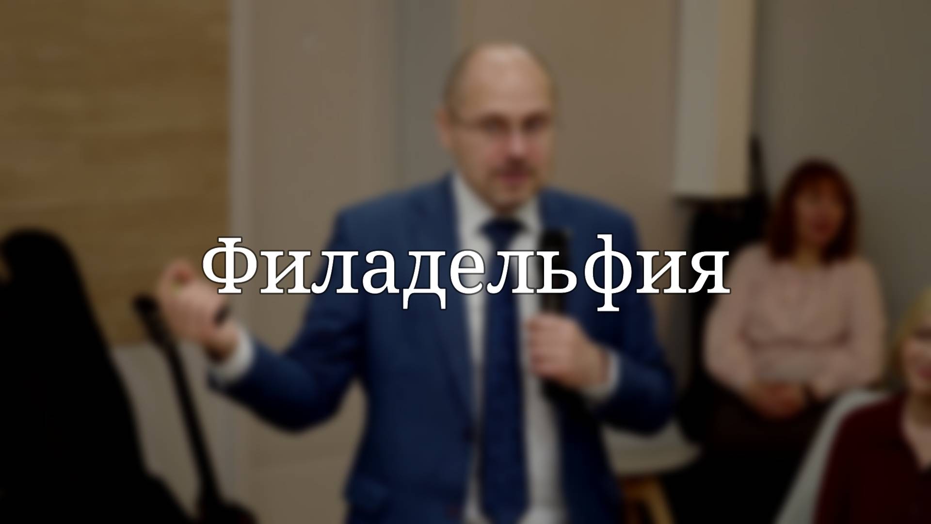 «Филадельфия» — Детская страничка