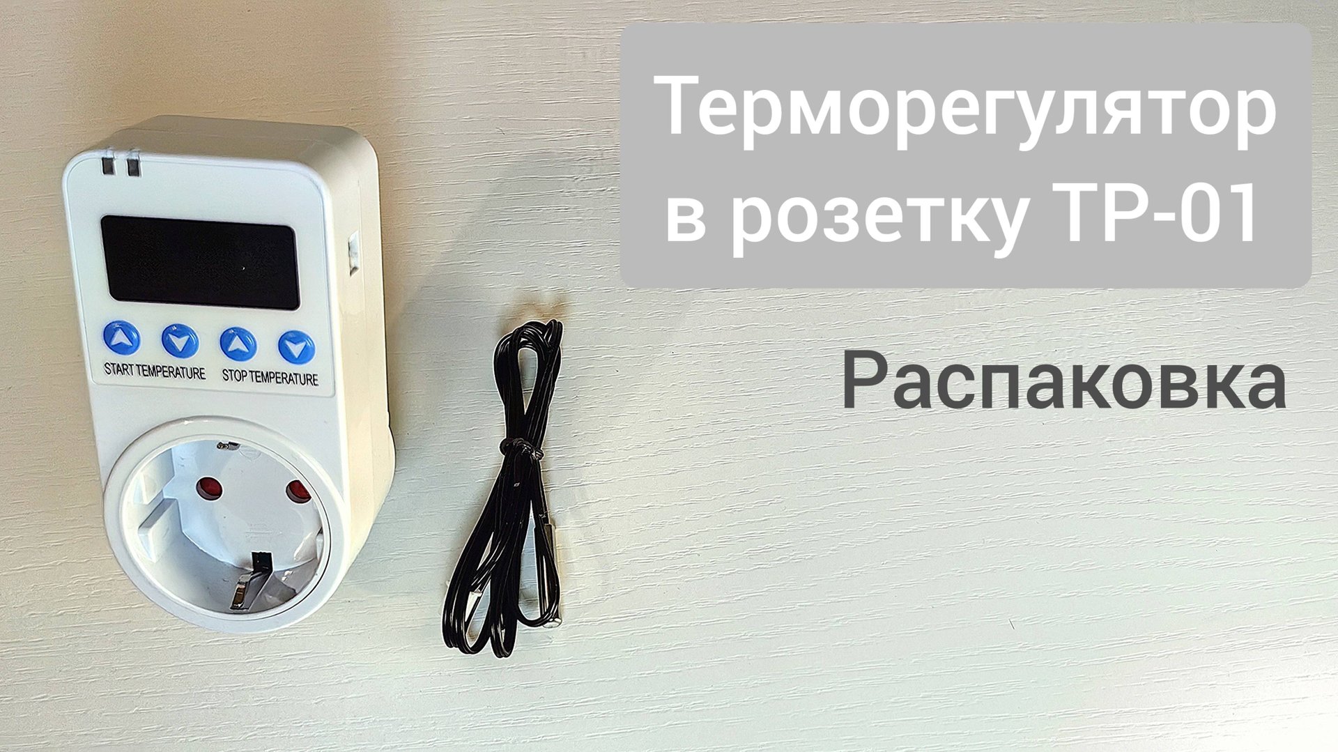 Терморегулятор в розетку электронный ТР-01: распаковка новинки от Штепсмен
