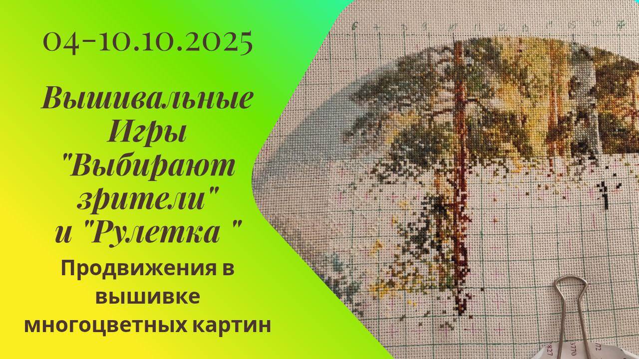 Вышивальная неделя 04-10.10.25. Вышивальные Игры "Выбирают зрители" и "Рулетка" #вышивка #многцветка