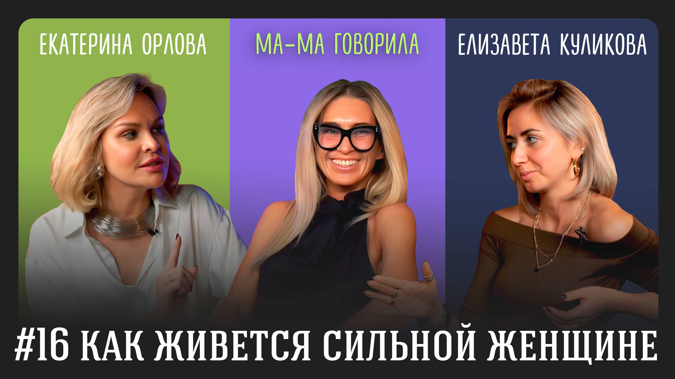 Как живется сильной женщине? Мама говорила. Разборы психологических проблем