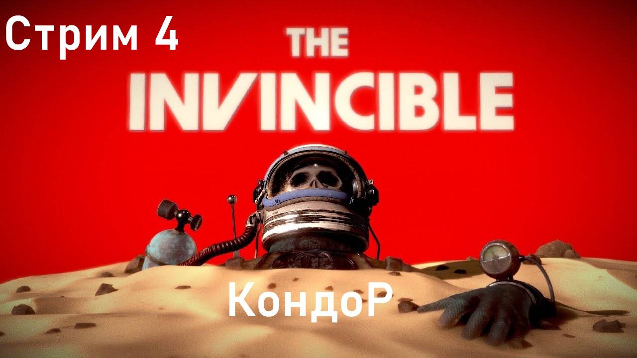 Субботний вечер с The Invincible - Стрим 4. Кондор. Финал./ И немного No Man Sky