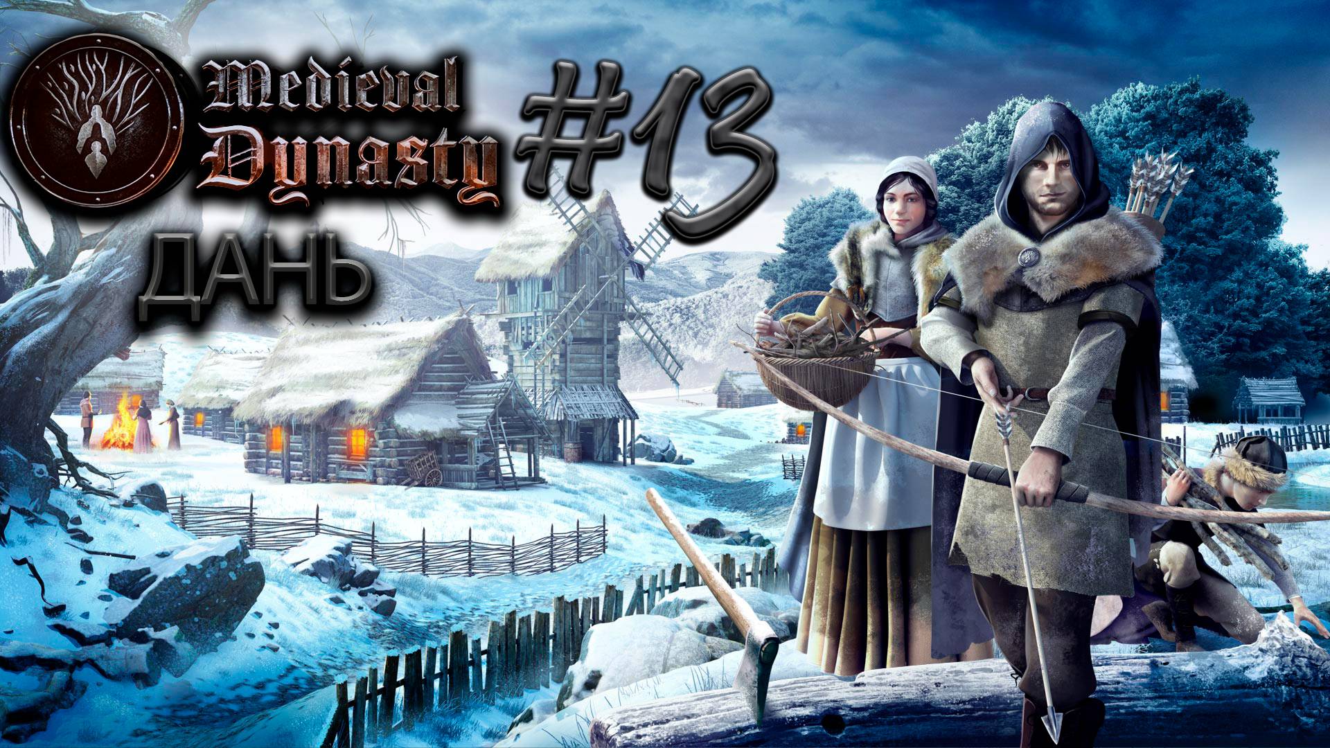 Дань уплачена №13 ► Medieval Dynasty