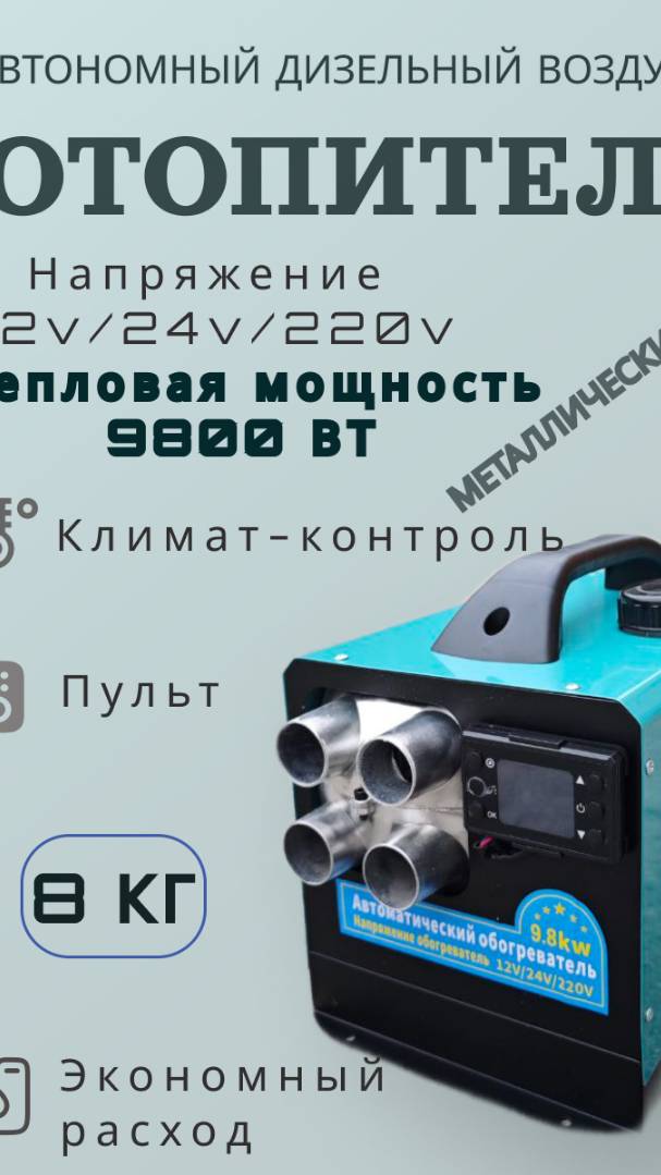 Автономный дизельный отопитель 9,8 кВт 3в1