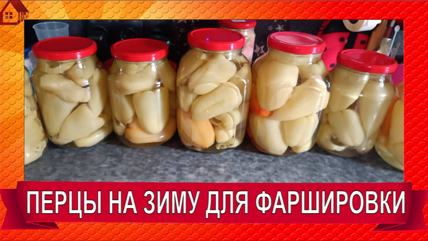 БОЛГАРСКИЙ ПЕРЕЦ ДЛЯ ФАРШИРОВАНИЯ НА ЗИМУ Простой рецепт на воде БЕЗ УКСУСА!